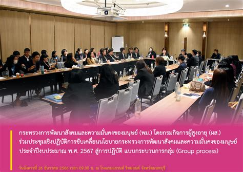 พม โดยกรมกิจการผู้สูงอายุ ผส ร่วมประชุมเชิงปฏิบัติการขับเคลื่อนนโยบายกระทรวงการพัฒนาสังคมและ