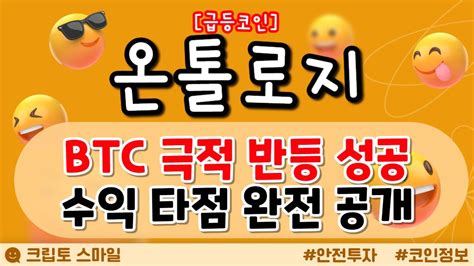 급등코인 온톨로지 거의 다 왔습니다 Btc 극적 반등 성공 수익 타점 완전히 공개합니다 온톨로지코인온톨로지코인전망
