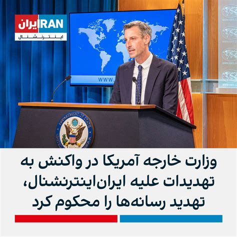 وزارت خارجه آمریکا در واکنش به تهدیدات علیه ایران‌اینترنشنال، تهدید رسانه‌ها را محکوم کرد