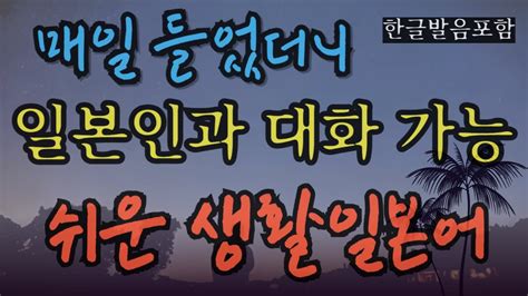 일본인이 밥 먹듯이 사용하는 일본어표현 틀어만 놓으세요 3회 반복 1시간 연속재생 한글발음 포함 생활일본어 11 Youtube