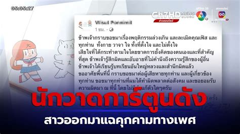 ข่าวโผล่อีกราย นักวาดการ์ตูนดัง สาวออกมาแฉคุกคามทางเพศ