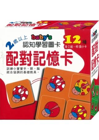 配對記憶卡0 3 岁婴幼儿童书 青少年文学台湾馆书籍分类有店网路书店