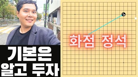 기본을 모르고 바둑 둔다고 말 할 수 없겠지 YouTube