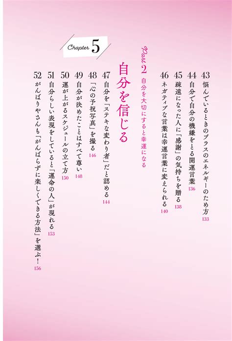 「きっと、いいことに変わる！ 幸運な人の100のルール」試し読み 試し読み 株式会社 飛鳥新社