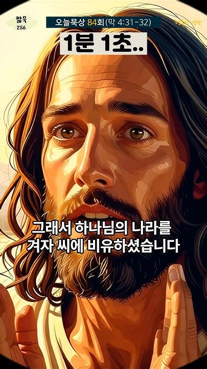 오늘묵상84회1분1초주님이말씀하신겨자씨비유는십자가사건을보게합니다짧묵256행복한강단오늘묵상인생성장회개짧묵
