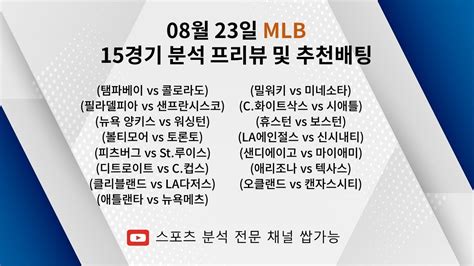 스포츠분석 스포츠토토 프로토분석 토토분석 Mlb분석 승패분석 08월 23일 Mlb 15경기분석 프리뷰 및 추천배팅 마징가tv이벤트 더보기 댓글확인
