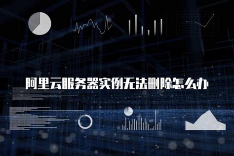 阿里云服务器实例无法删除怎么办