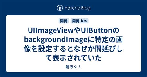 uiimageviewやuibuttonのbackgroundimageに特定の画像を設定するとなぜか間延びして表示されていた 酢ろぐ！