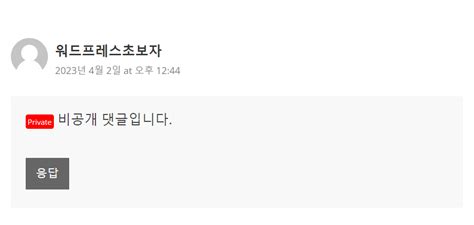워드프레스 비밀댓글private Comment 플러그인 워드프레스 정보꾸러미
