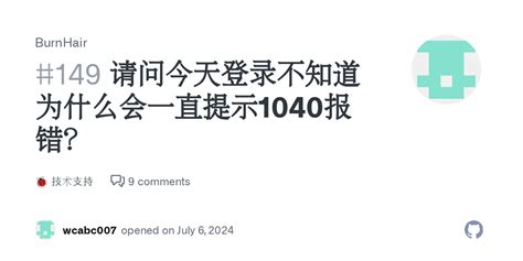 请问今天登录不知道为什么会一直提示1040报错？ · Burnhair · Discussion 149 · Github
