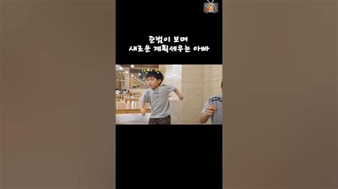 준범이아빠의 야심찬 계획 Youtube