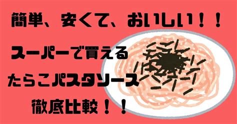 パスタソースのおすすめは、市販の「たらこパスタソース」。その中から6選を勝手に評価！