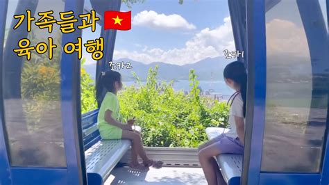 Vlog 가족과 함께 떠나는 나트랑 여행 Part3 Feat 독박육아 Youtube