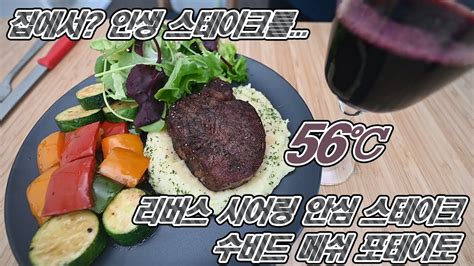 리버스시어링 안심 스테이크 와 수비드 메쉬 포테이토 요리 한끼 Cooking Onemeal Youtube