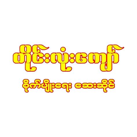 တိုင်းလုံးကျော် စိုက်ပျိုးရေး ဆေးဆိုင် Mandalay