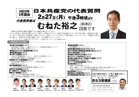 代表質問のお知らせ 日本共産党川崎市議会議員団