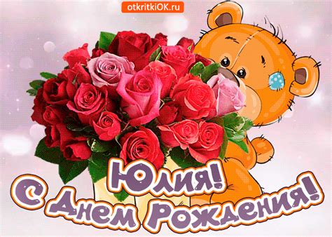 Открытка Поздравляю с днём рождения Юлия Скачать бесплатно на