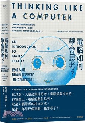 電腦如何學會思考更新人類理解現實方式的數位現實理論 三民網路書店