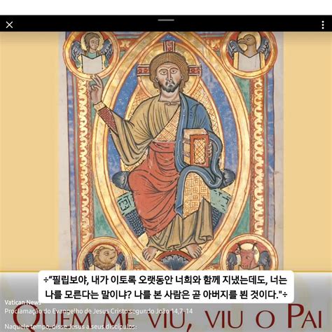 Oh ÷나를 본 사람은 곧 아버지를 뵌 것이다 그런데 너는 어찌하여 ‘저희가 아버지를 뵙게 해 주십시오 하느냐 내가 아버지 안에 있고 아버지께서 내 안에