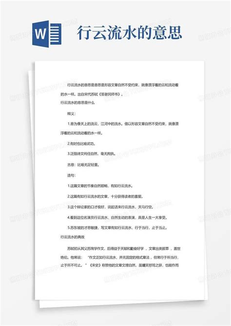 行云流水的意思Word模板下载 编号lapmrpey 熊猫办公