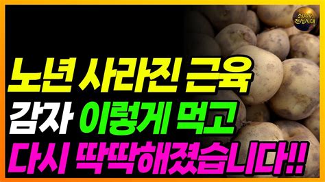감자 무조건 이렇게 드세요 노년 근육 다시 짱짱해집니다 확실히 달라집니다 Youtube