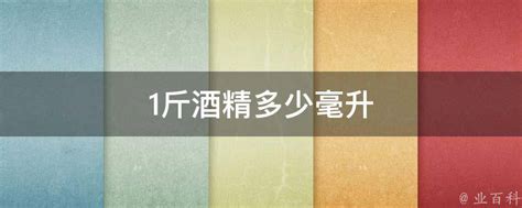 1斤酒精多少毫升 业百科