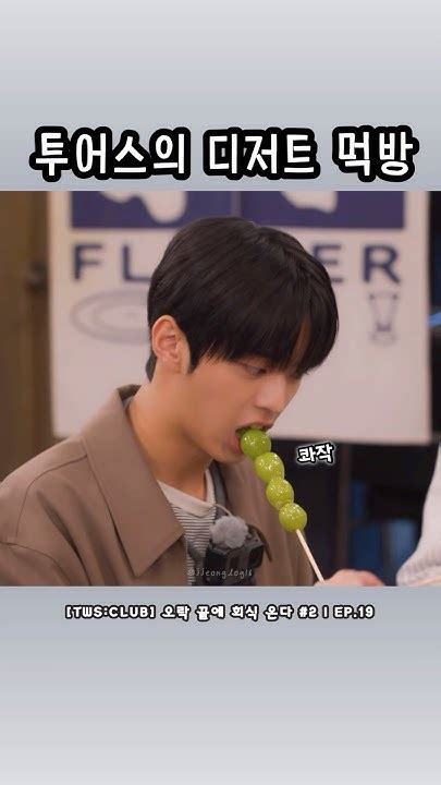 투어스의 디저트 먹방은 못 참지🍡🍨🍰🍭🍫 Youtube