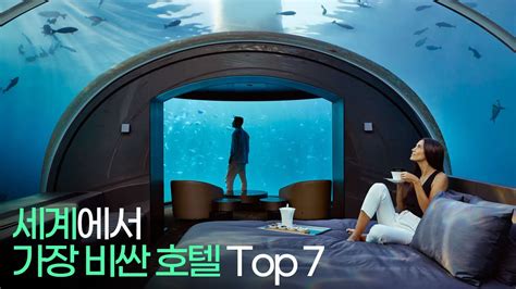 세계에서 가장 비싼 호텔 Top 7 Youtube