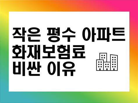 작은 평수 아파트가 넓은 평수 보다 화재보험료 비싼 이유