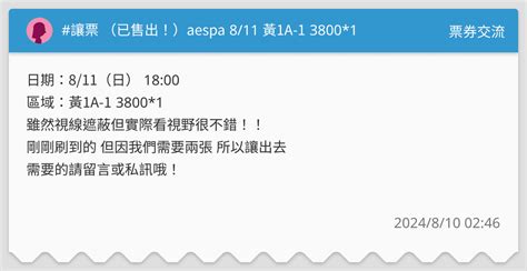 讓票 （已售出！）aespa 811 黃1a 1 38001 票券交流板 Dcard
