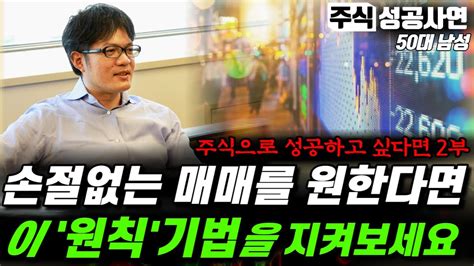 주식성공사연｜개인투자자들이 실패할 수밖에 없는 이유 7가지와 손실을 피할 수 있는 방법론｜주식고수가 되기 위해 이 원칙만 지켜보세요 2부 Youtube
