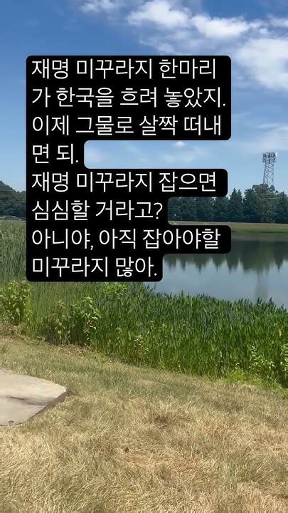 재명 미꾸라지 한마리가 한국을 흐려 놓았지 이제 그물로 살짝 떠내면 되재명 미꾸라지 잡으면 심심할 거라고아니야 아직