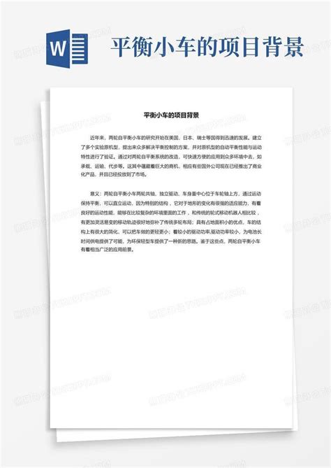 平衡小车的项目背景 Word模板下载编号lxxbdywx熊猫办公