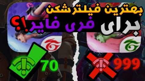 بهترین فیلترشکن برای فری فایر ، بهترین پینگ برای پلی دادن Youtube