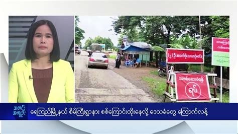 ရေကြည်မြို့နယ် စိမ်ကြီးရွာနား စစ်ကြောင်းထိုးနေလို့ ဒေသခံတွေ ကြောက်လန့