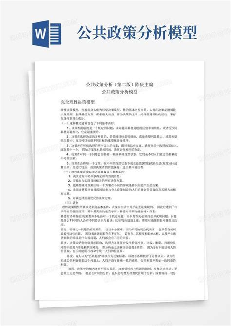 公共政策分析模型word模板下载 编号qpmogzjo 熊猫办公