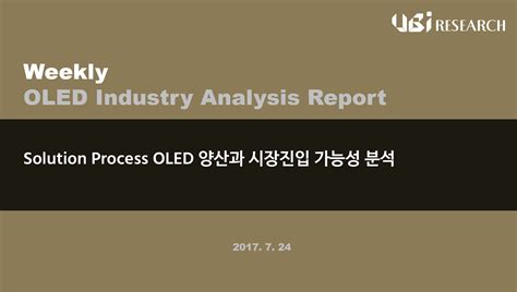 Solution Process Oled 양산과 시장진입 가능성 분석 유비리서치넷