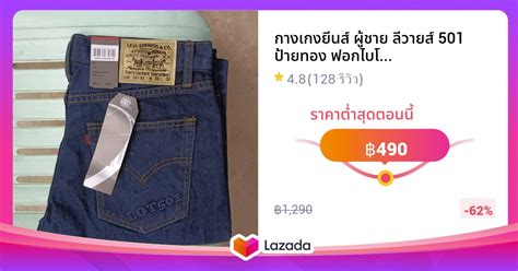 กางเกงยีนส์ ผู้ชาย ลีวายส์ 501 ป้ายทอง ฟอกไบโอ กระดุม ริมแดง ทรงกระบอก