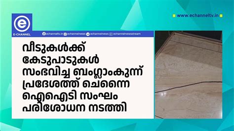 വീടുകൾക്ക് കേടുപാടുകൾ സംഭവിച്ച ബംഗ്ലാംകുന്ന് പ്രദേശത്ത് ചെന്നൈ ഐഐടി സംഘം പരിശോധന നടത്തി Youtube