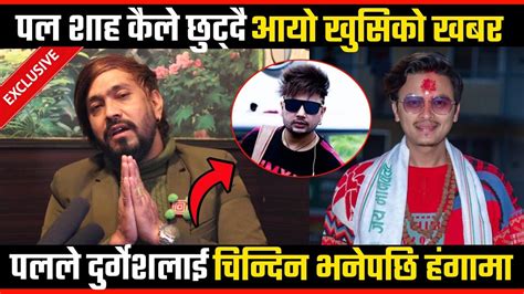 🇳🇵paul Shah छुट्दै आयो खुसिको खबरदुर्गेशलाई चिन्तिन भनेपछी हंगामा