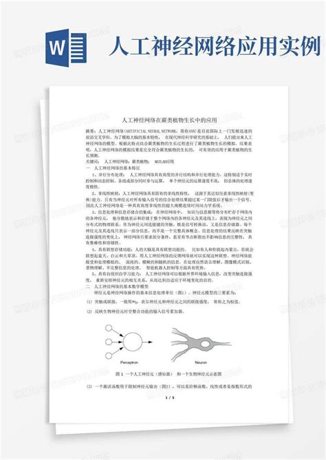 人工神经网络应用实例word模板下载 编号qkrgoggd 熊猫办公