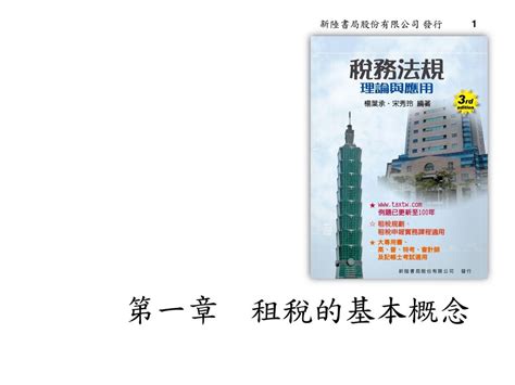 新陸書局股份有限公司 發行 1 第一章 租稅的基本概念 稅務法規 理論與應用 楊葉承宋秀玲編著 ppt download