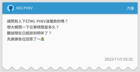 MG PHEV 汽車板 Dcard