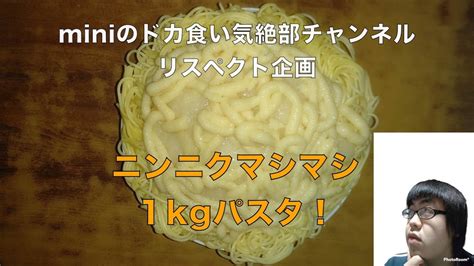 リスペクトminiのドカ食い気絶部チャンネルリスペクト企画 ニンニクマシマシ1kgパスタ飯テロモッパンminiのドカ食い気絶部