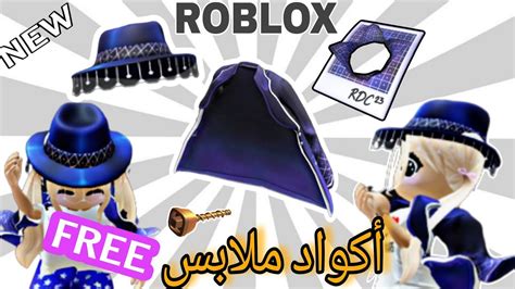 أحصل على ملابس روبلوكس مجانا للجميع النسخ غير محدودة😯 روبلوكس Roblox
