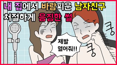 사이다툰 내집에서 바람피다 걸린 남자친구 참교육ㅣ영상툰ㅣ사연툰ㅣ썰툰 개구리툰 YouTube
