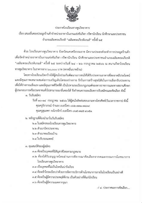 ประกาศโรงเรียนทางพู ดอกว่านสี่ทิศ โรงเรียนทางพูนวิทยาคาร