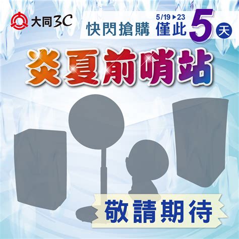 大同tatung同樂會 預告【大同3c門市限定】 每月快閃搶購 溼熱天氣來了