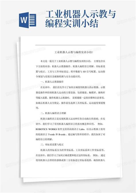 工业机器人示教与编程实训小结word模板下载编号lpopzwdj熊猫办公 工业机器人示教与编程实训小结word模板下载编号lpopzwdj熊猫办公