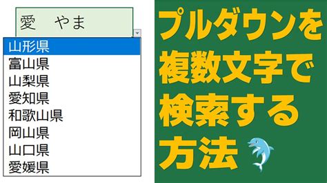 【excel】プルダウンを複数文字で検索する方法 Youtube